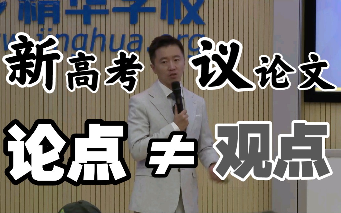新高考议论文论点不等于观点!一场延续十余年的高考阳谋!带你看清“...