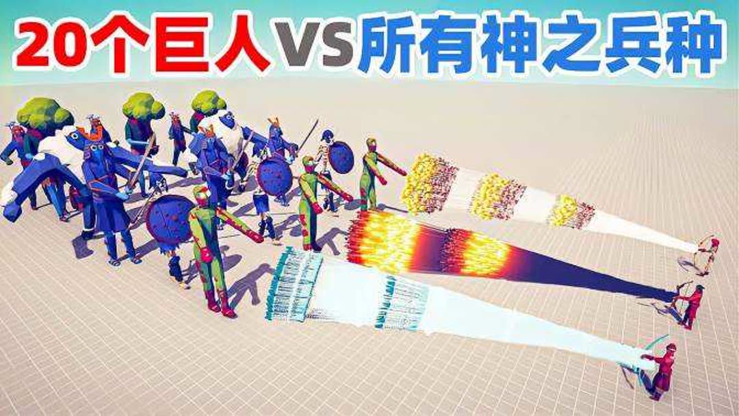 全面战争模拟器:20个巨人VS所有「神之兵种」!