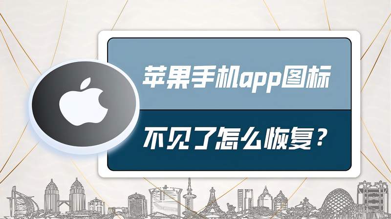 苹果手机app图标不见了怎么恢复?