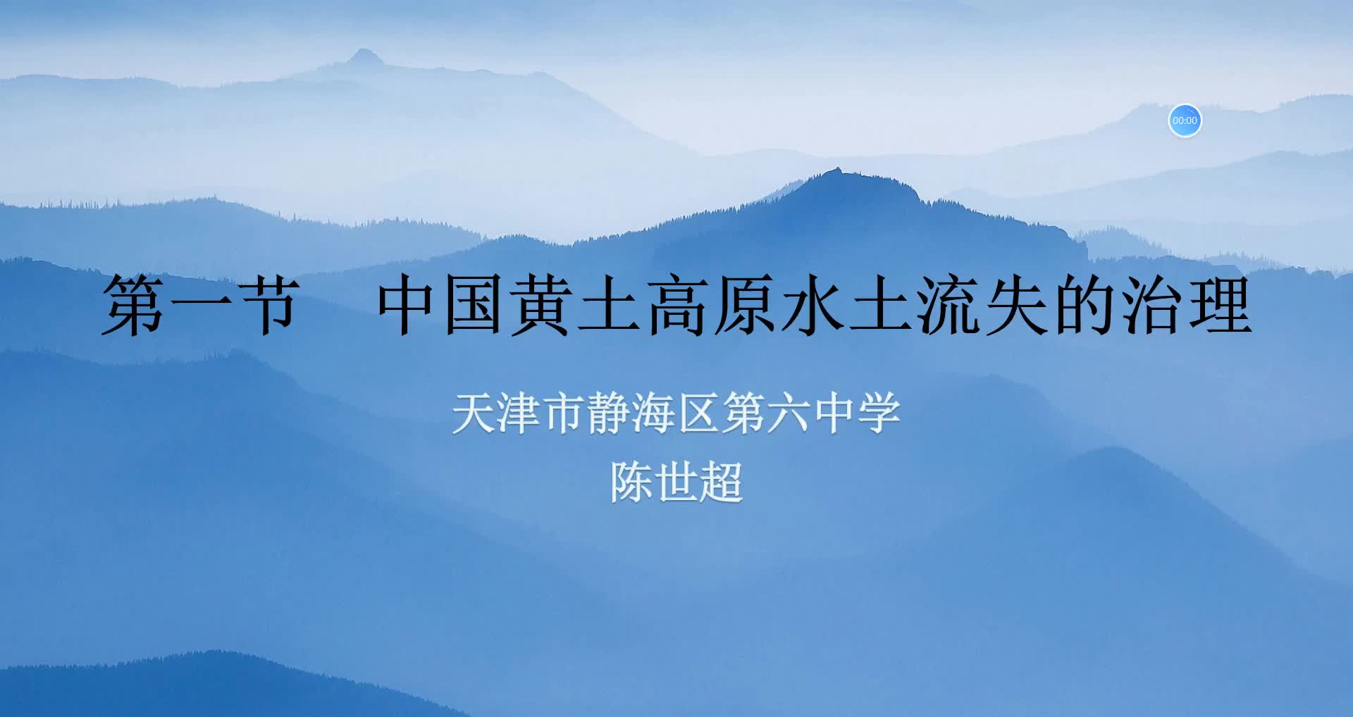 【网课】课时1:中国黄土高原水土流失的治理