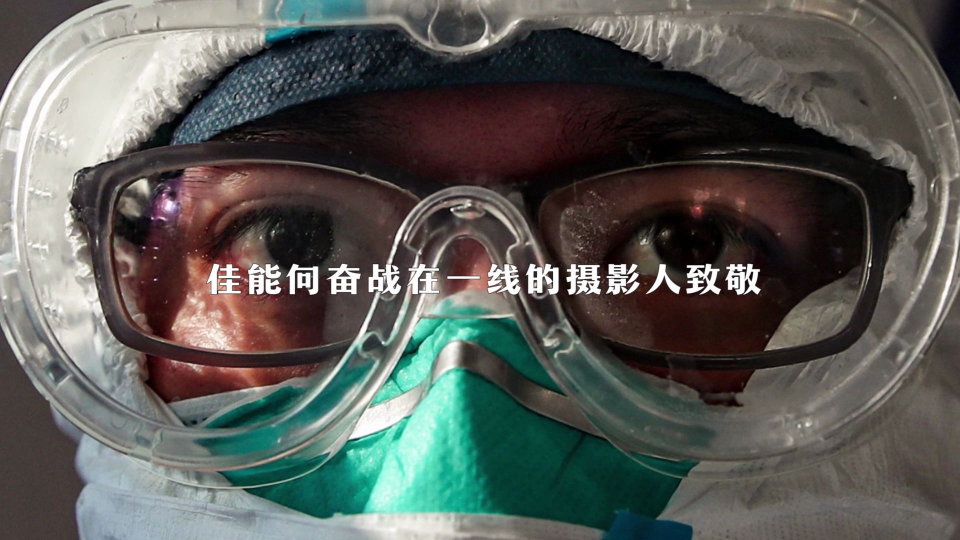 2020战疫最美逆行人之:你用镜头记录感动和担当。