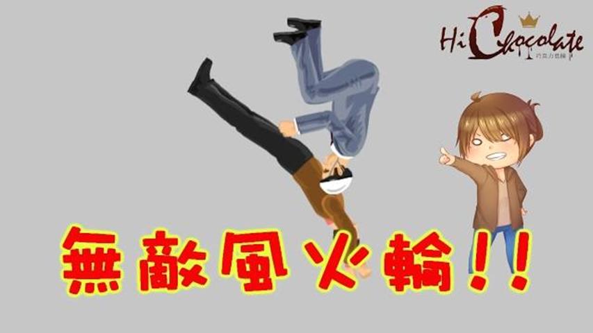 巧克力【快乐轮子(死亡独轮车)】EP.7 - 无敌风火轮!