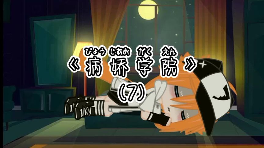 《病娇学院》(7)审核为什么不给我通过ߘ�ߑ�ߏ�#凹凸世界#金#凯莉