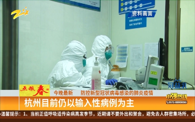 防控新型冠状病毒感染的肺炎疫情:杭州目前仍以输入性病例为主