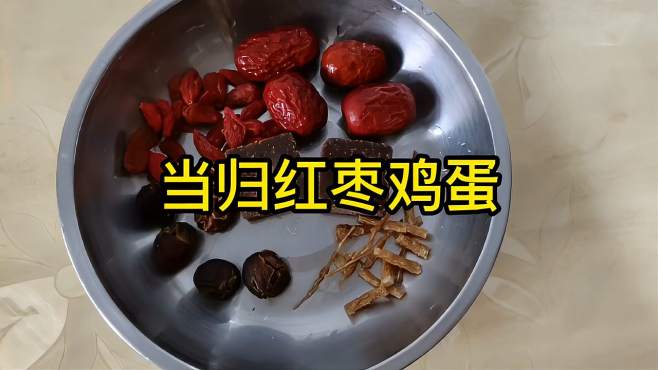 当归红枣鸡蛋,当归补气血的效果特别好,多喝这个汤可以暖宫驱寒