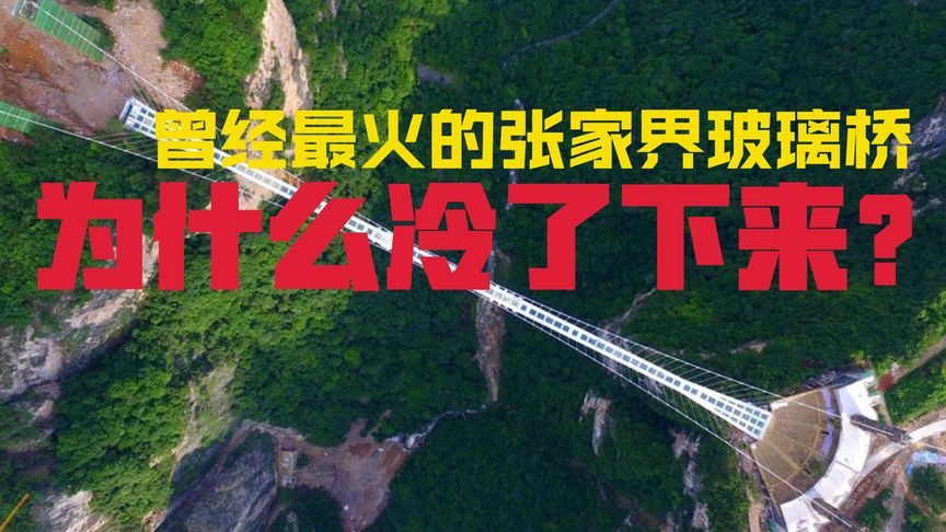 曾经最火的张家界玻璃桥为什么冷了下来?