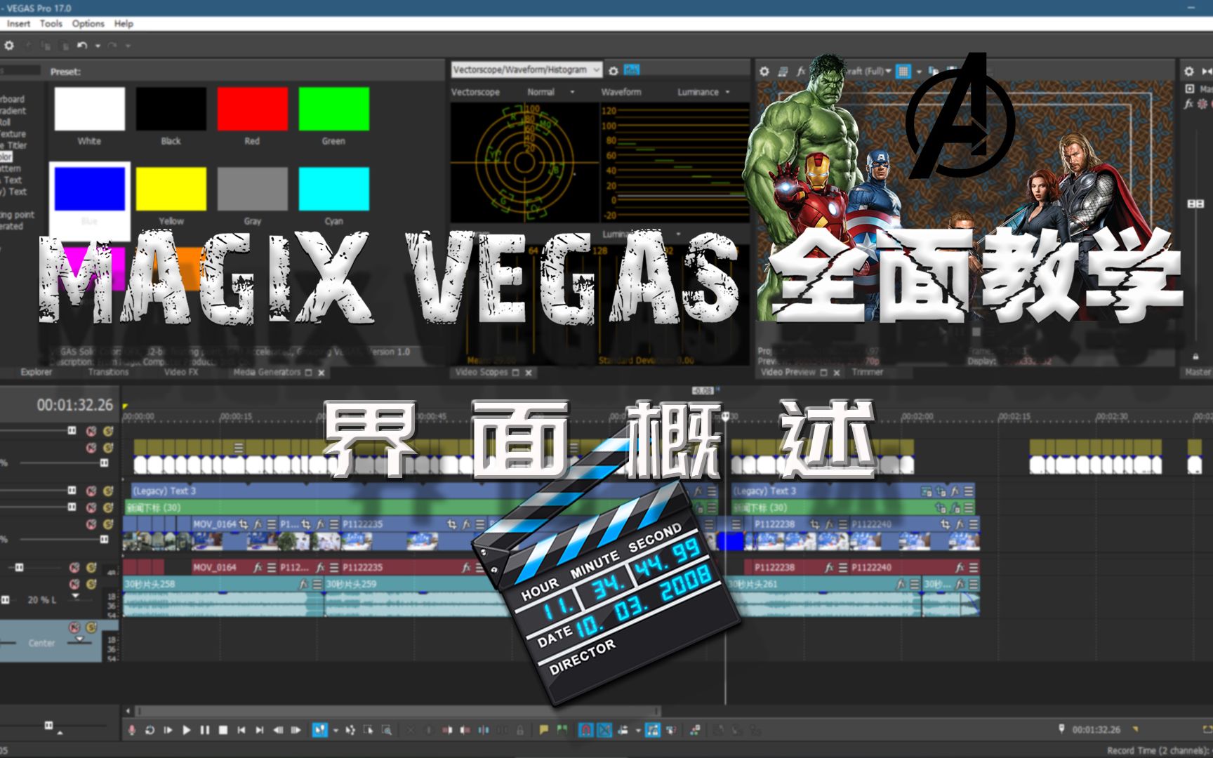 VEGAS全面教学之界面概述
