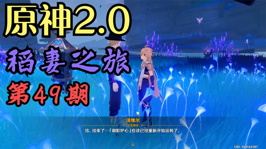《原神》2.0稻妻之旅实况解说(第49期)