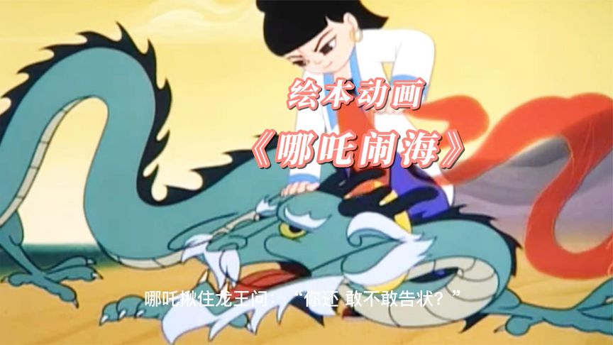 绘本故事动画《哪吒闹海》商末时期,李靖的夫人怀胎3年6个月