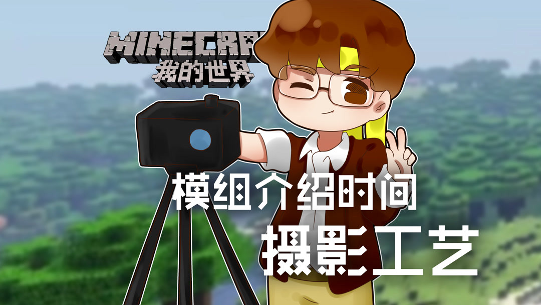 我的世界 籽岷的模组介绍时间 摄影工艺
