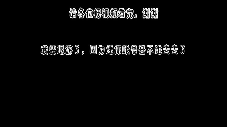道歉,朋友们要退了,迷你账号进不去了,西瓜我也注销了掰掰