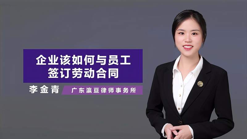 东莞律师李金青|企业该如何与员工签订劳动合同?东莞合同律师