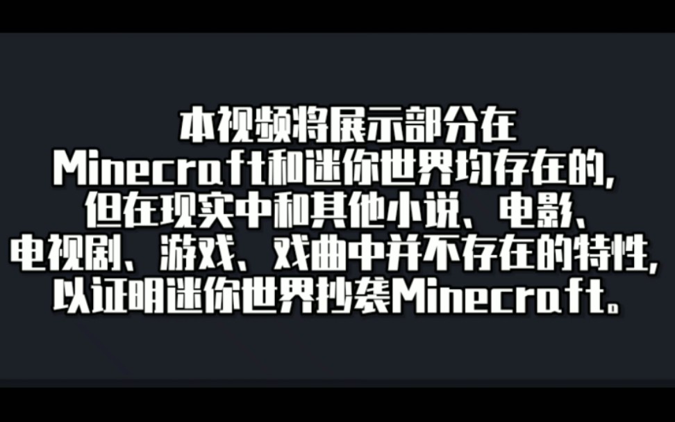 【证据】一些证明迷你世界抄袭Minecraft的证据