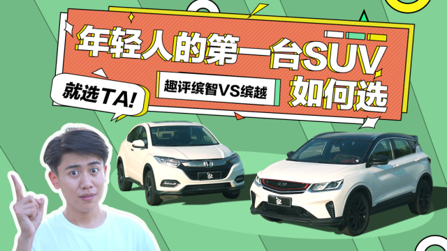 年轻人的第一台SUV如何选 趣评缤智VS缤越