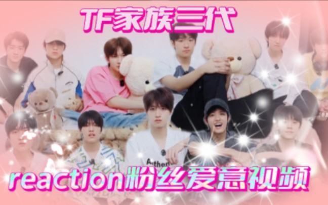 TF家族三代本人reaction“粉丝爱意视频”片段存档