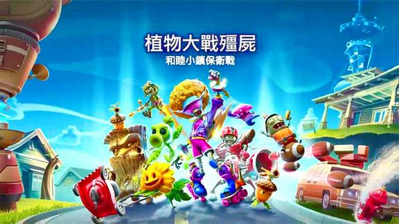 【植物大战僵尸: 和睦小镇保卫战】无双割草打僵尸!|switch试玩