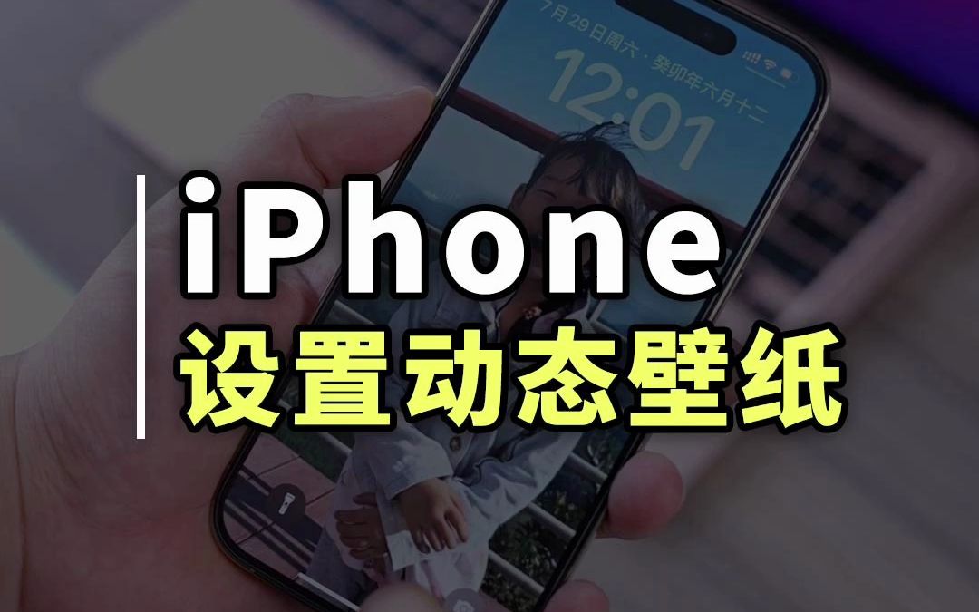 iPhone终于可以设置动态壁纸了