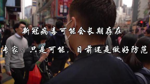 新冠病毒会像流感一样长期存在?一旦成真,该如何防范?