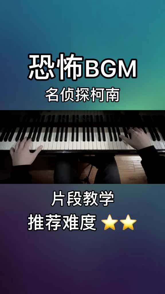 弹得背后发凉恐怖bgm名侦探柯南钢琴五线谱简谱钢琴教学