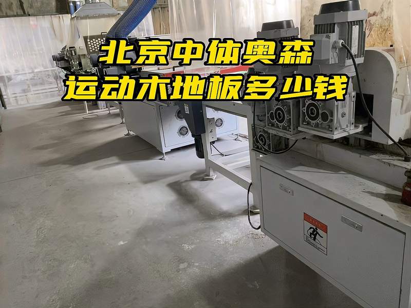 运动木地板多少钱一平米