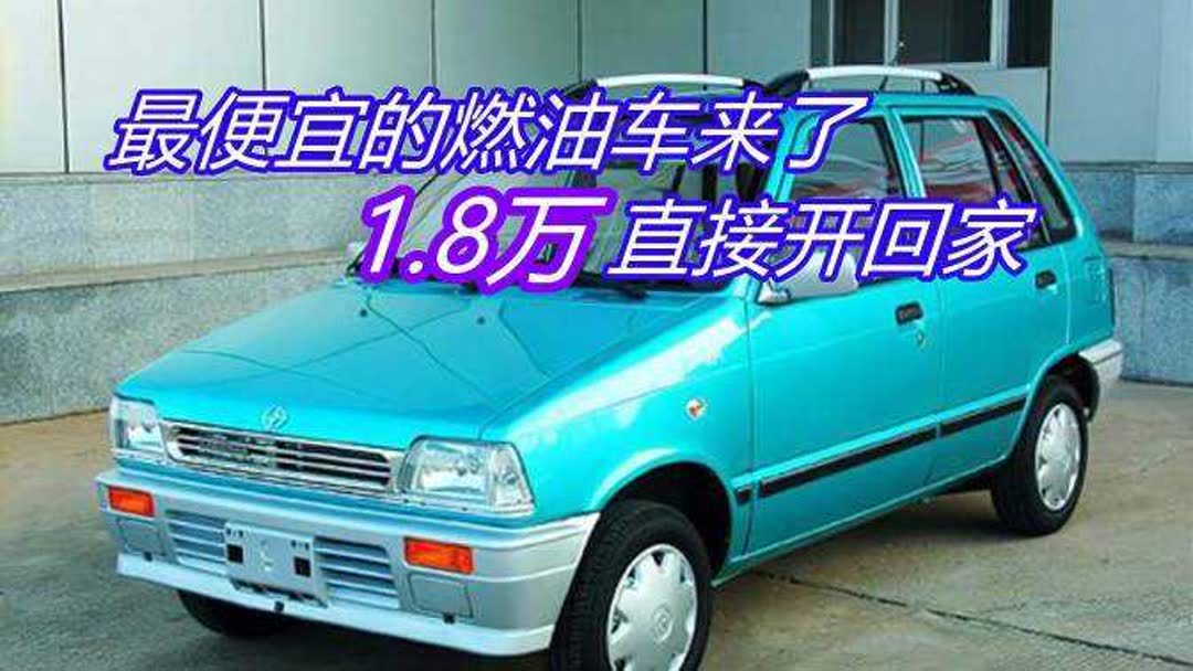 最便宜的汽车来了?能上牌能上路?1.8万元就能直接开回家?