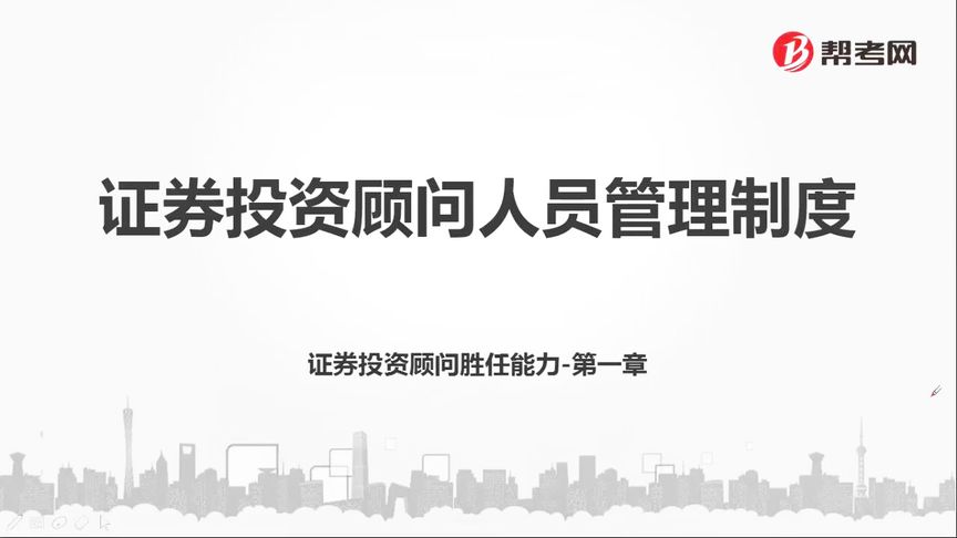 帮考网|证券投资顾问胜任能力资格考试|投资顾问人员管理制度