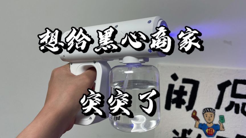 【闲侃】开箱智商税产品——消毒喷雾枪,真想给黑心商家都突突了