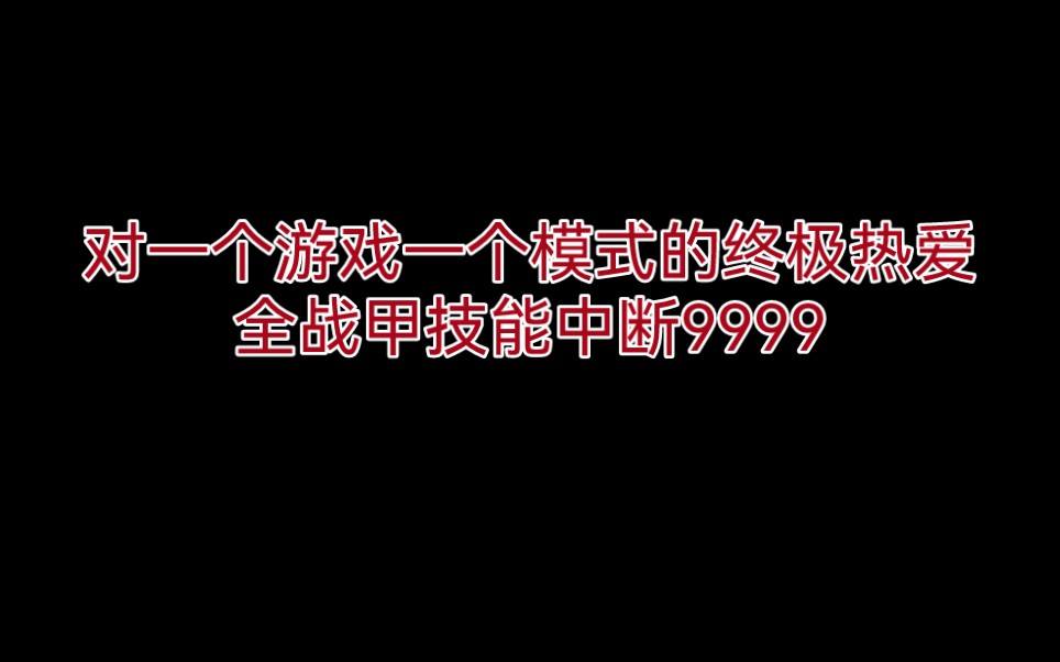【warframe】对一个游戏一个模式的终极热爱 全战甲中断9999它终于...