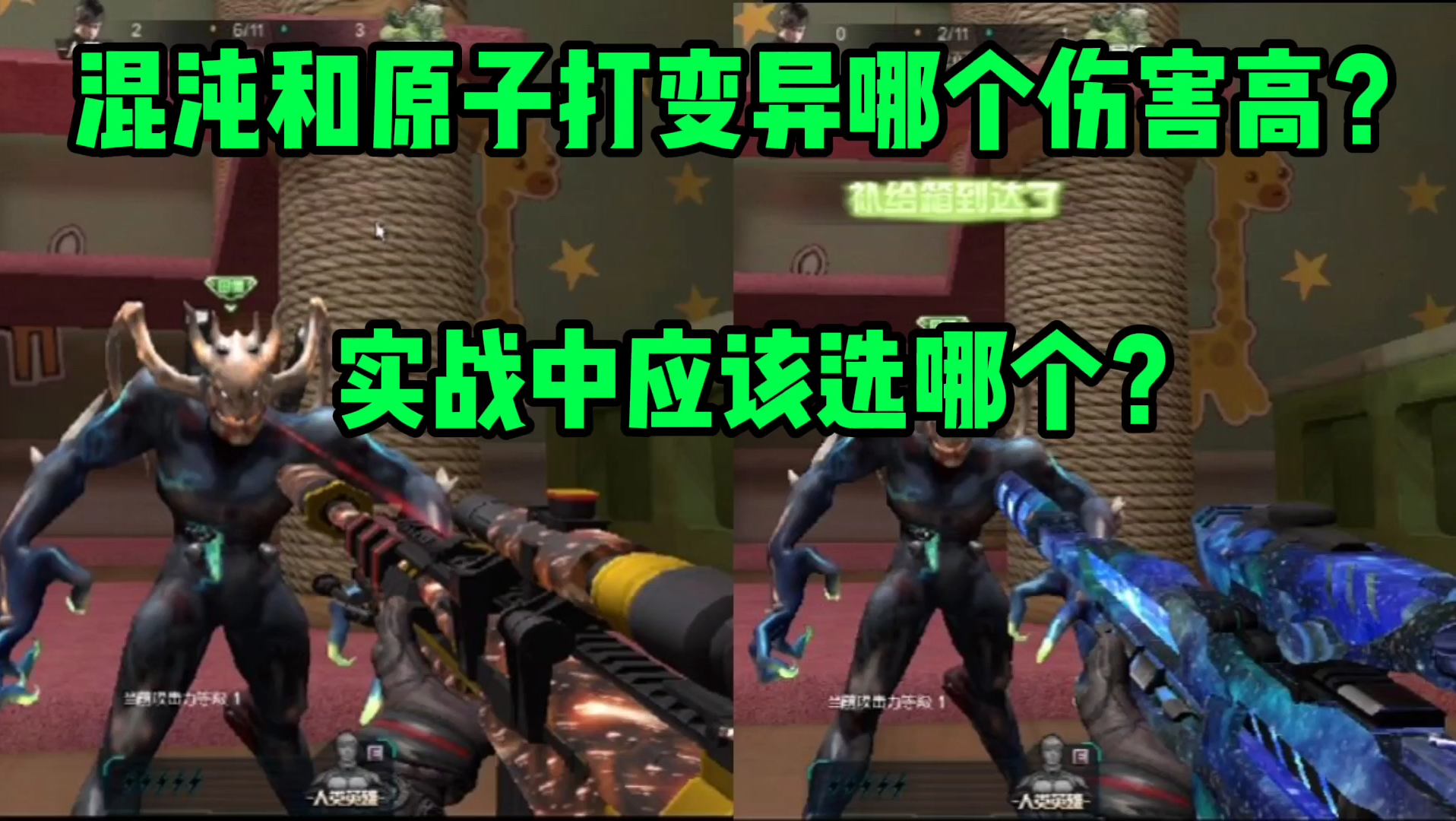 【逆战趣味测试】原子和混沌打变异哪个伤害高?应该选哪个?