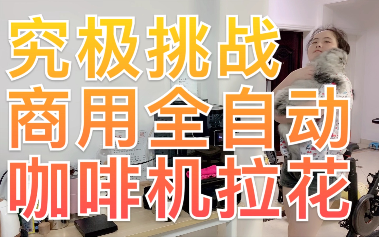 究极挑战!商用全自动咖啡机拉花