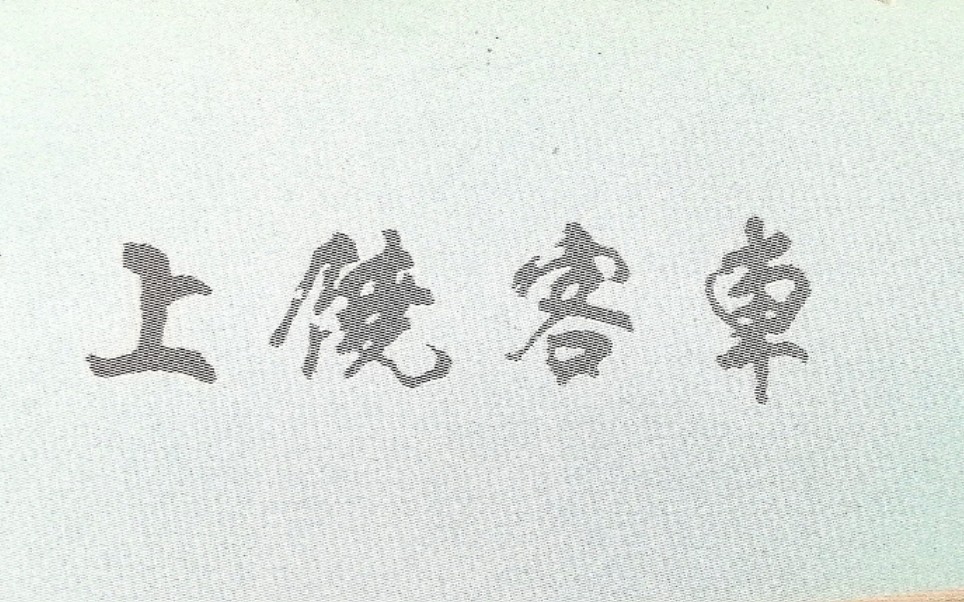 客车原厂宣传册:上饶客车〈二〉