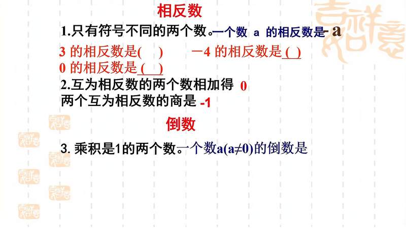 七年级数学丨基础复习,相反数和倒数,欢迎学习评论