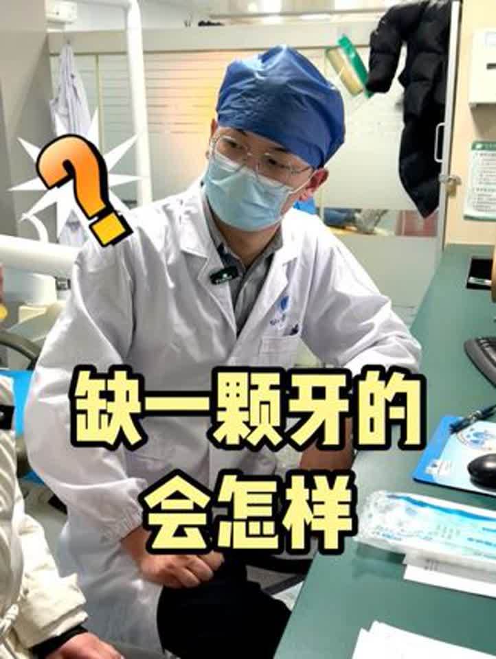 你以为缺一颗牙没事?事实可能比你想的要严重 #武汉种植牙 #武汉口腔...