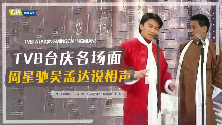 港星有多敢说?蔡思贝内涵唐诗咏,周星驰吴孟达说相声讽刺TVB