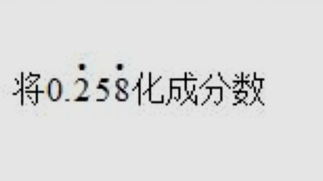 五年级数学 如何将纯循环小数转化为分数