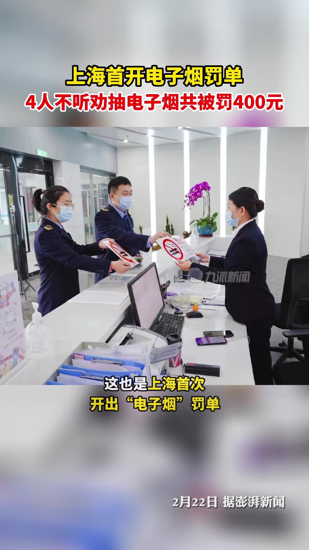 2月22日报道,上海首开电子烟罚单:4人不听劝抽电子烟共被罚400元