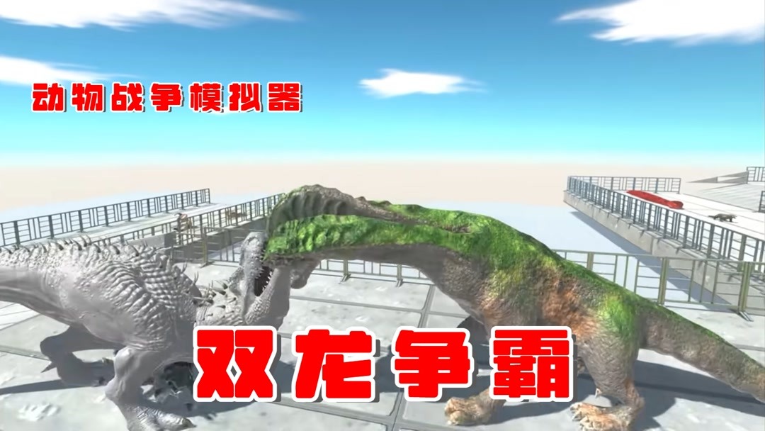 【动物战争模拟器】带冰霜皮肤的霸王龙一口能不能咬死三头龙?