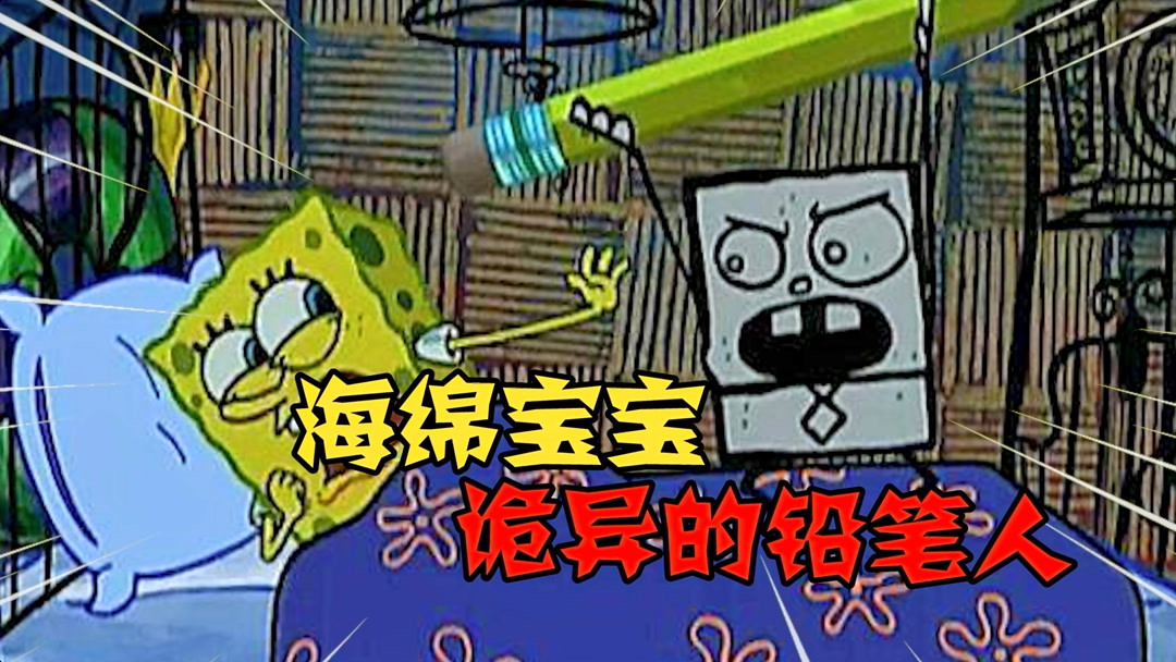 海绵宝宝:海绵宝宝诡异事件!可怕的铅笔人!