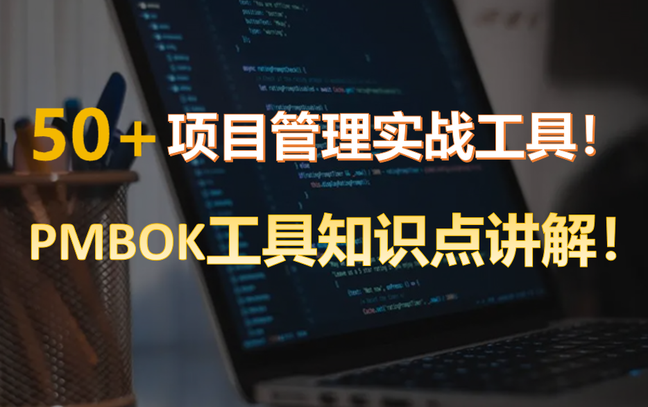 超干货!超全!项目管理实战工具! PMBOK工具课知识点讲解!
