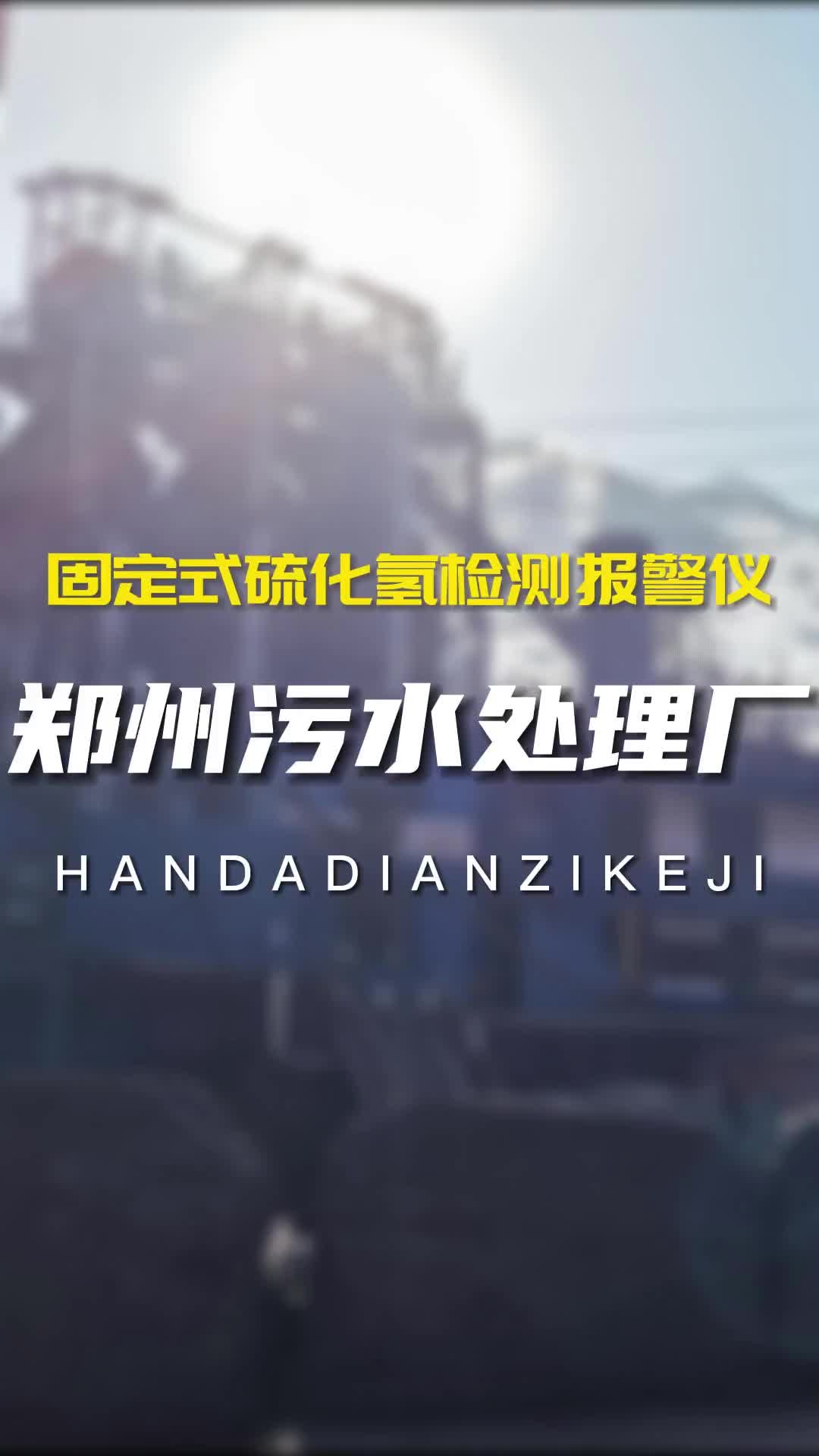 郑州污水处理厂采购一批固定式沼气、硫化氢、氨气检测报警仪,实时...
