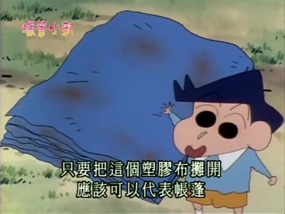 蜡笔小新:大家确定了秘密基地的地点,开始分头去寻找材料