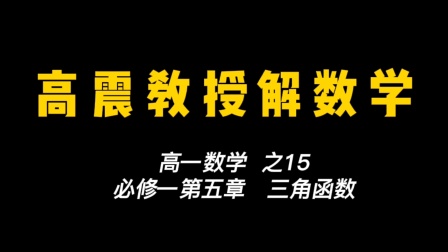 高一数学之15*必修一第五章*三角函数