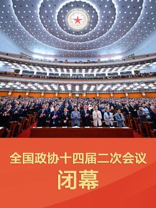 现场视频!全国政协十四届二次会议闭幕!