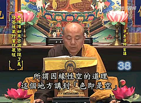 净界法师:《楞严经》第三十八讲 全132讲