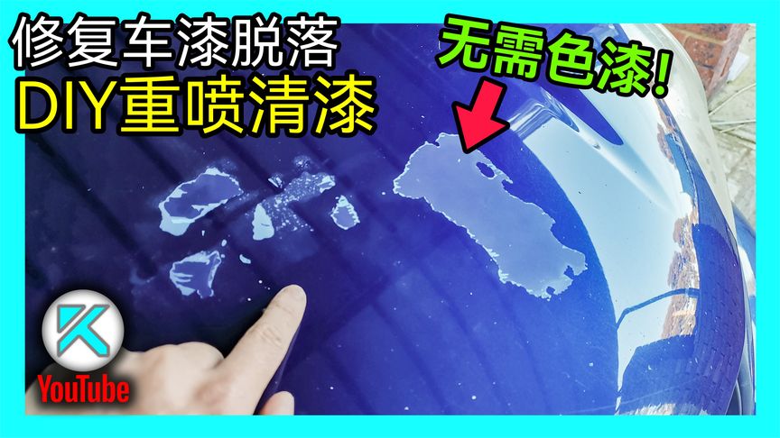 [澳洲Kendi]引擎盖清漆剥落修复,局部重喷清漆DIY教程