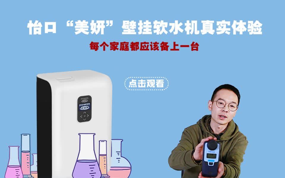 怡口净水壁挂软水机评测
