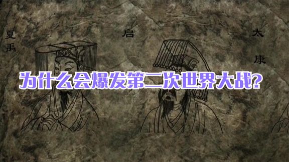 为什么会爆发第二次世界大战?