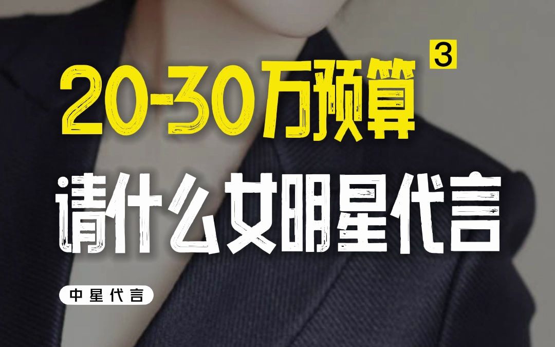 20万预算请明星代言,明星代言费多少钱,明星出场费多少钱
