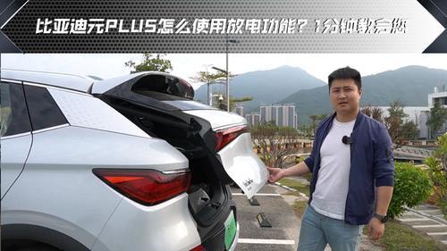 比亚迪元PLUS怎么使用放电功能?1分钟教会您