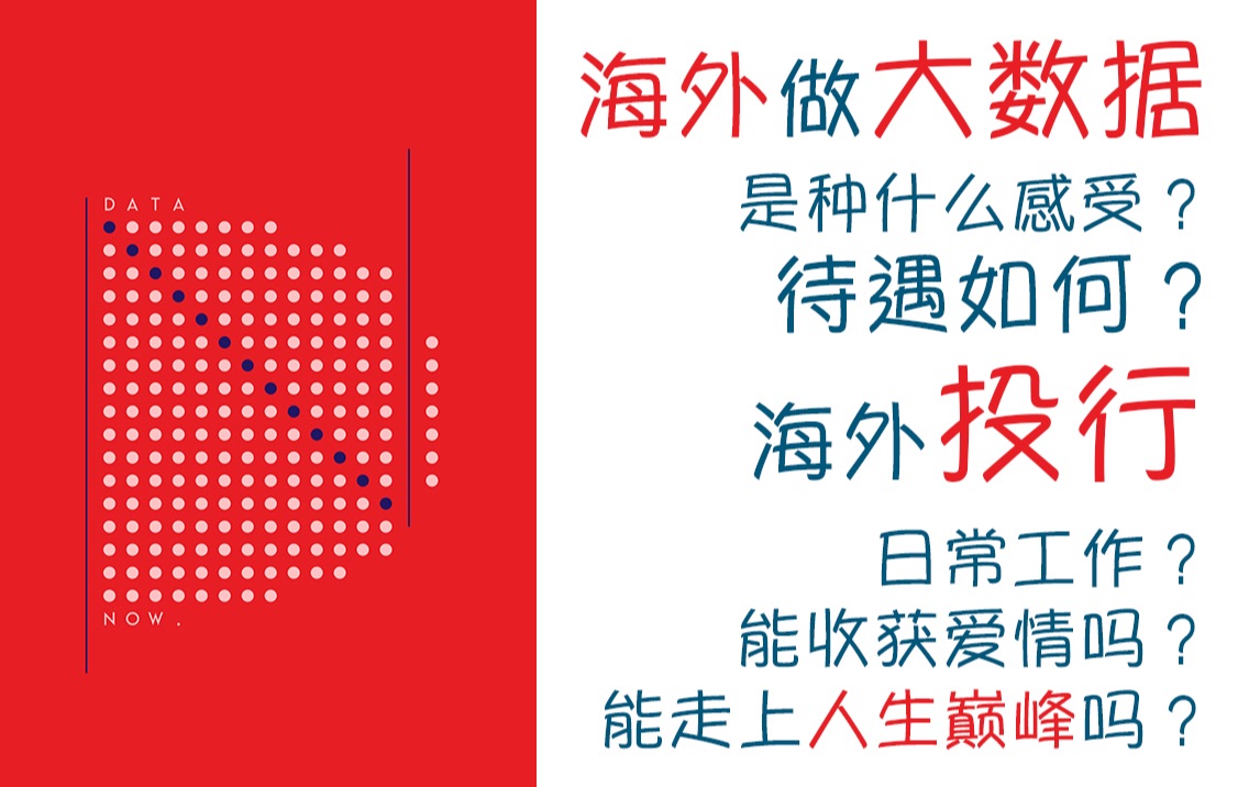 听到赚到!在海外做大数据是种怎样的感受?海外投行日常工作是?待遇...